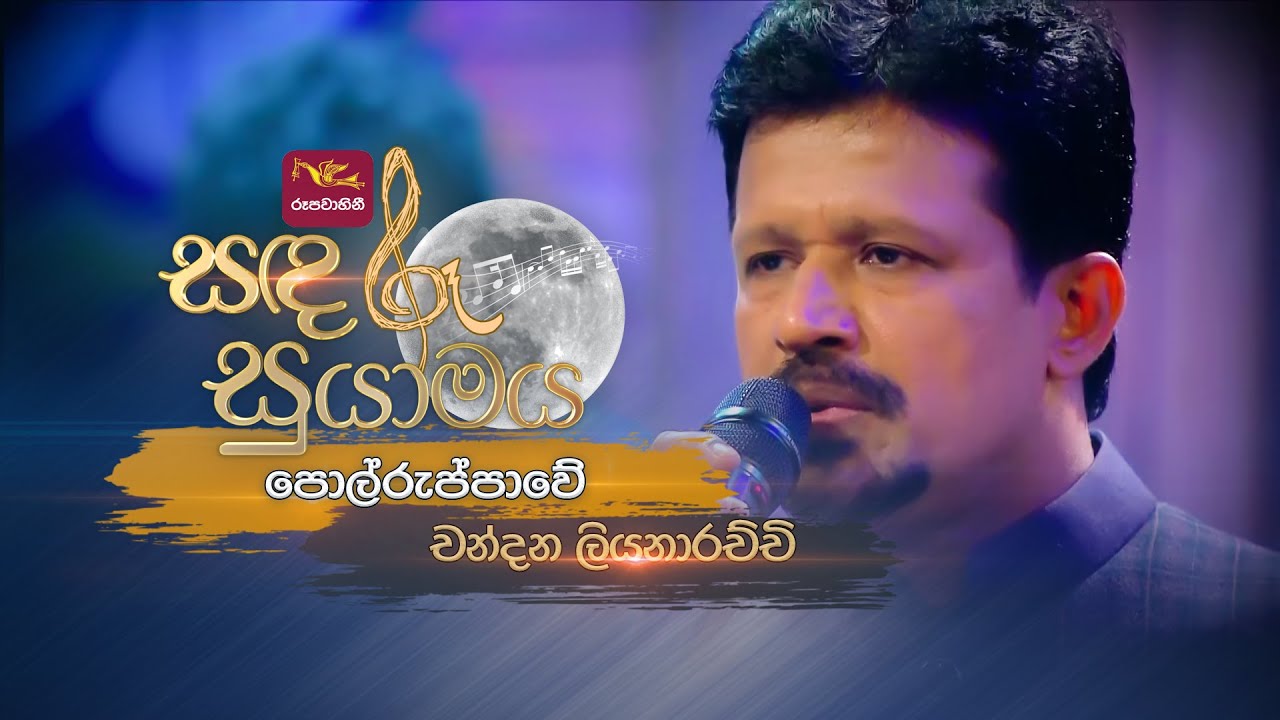 Pol Ruppawe | පොල්රුප්පාවේ | Chandana Liyanarachchi | Sandaru Suyamaya ...