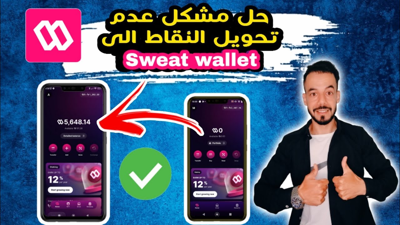 حل مشكل عدم تحويل النقاط من sweatcoin الى محفظة sweat wallet - YouTube