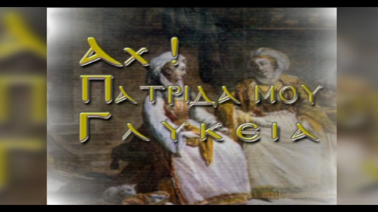 Δημήτρης Χατζηπλής - Αχ Πατρίδα Μου Γλυκειά - YouTube