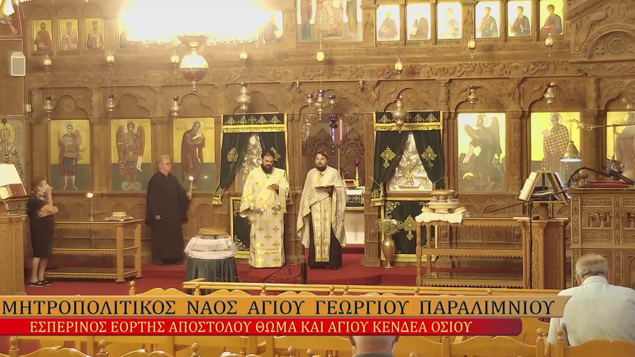 ΔΕΥΤΕΡΑ ΕΣΠΕΡΑΣ 05.10.2020 Εσπερινός εορτής Αποστόλου Θωμά και Αγίου ...