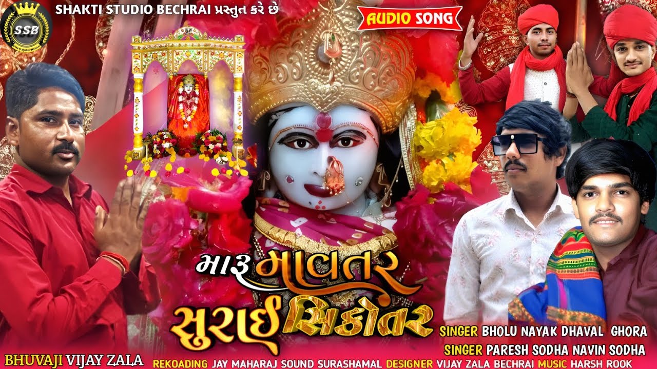 New gujarati aalap#2025 Maru Mavtar Surai Sikotar bholu Nayak dhaval ...
