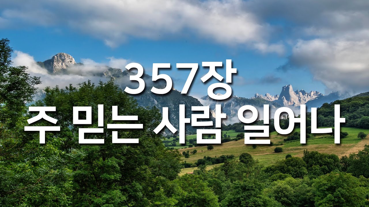 [찬송가연속듣기] 주 믿는 사람 일어나(새찬송가 357장)_매일찬송( 광고없는찬송가, 찬송가베스트, 찬송, 찬송가 연속 듣기 ...