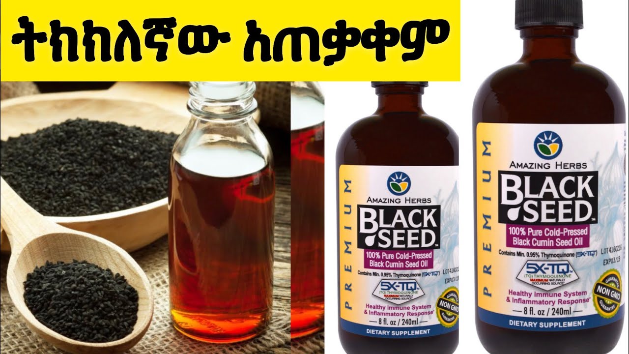 ትክክለኛ የጥቁር አዝሙድ አጠቃቀም እና መጠቀም የሌለባቸው ሰዎች ለፊት ለፀጉር How to use black seed ...