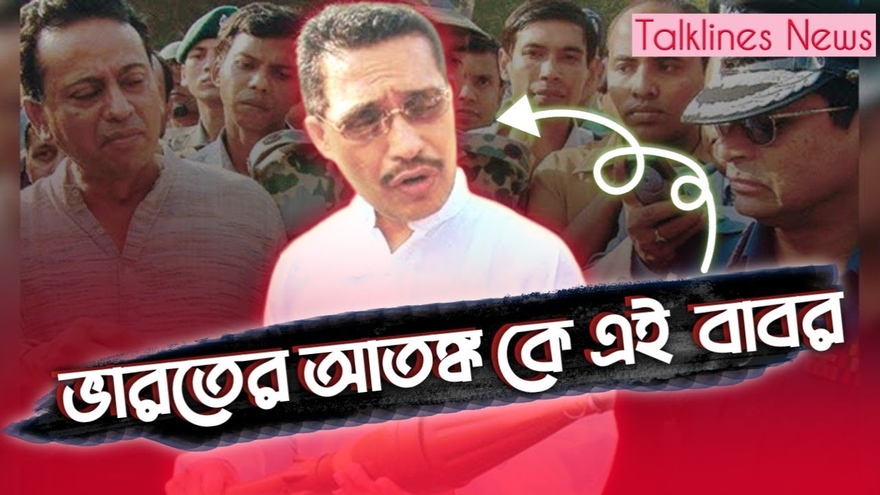 এই সেই ভাইরাল ভারতের আতঙ্ক লুৎফুজ্জামান বাবর | Lutfor Zaman Babar | BNP ...
