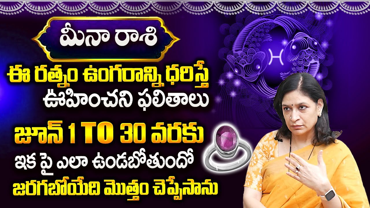మీన రాశి వారు ఈ ఉంగరం ధరిస్తే మే 9 తర్వాత ఖచ్చితంగా జరగబోయేది ఇదే ...