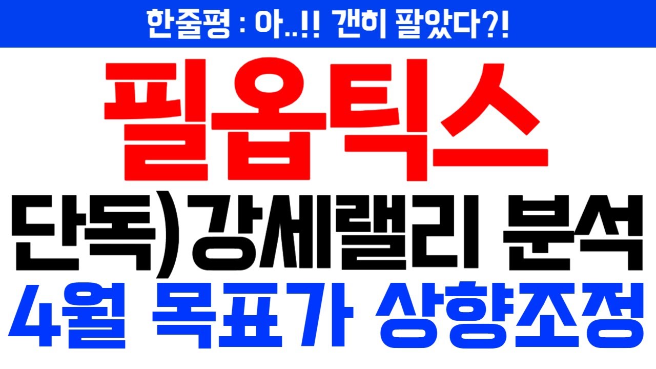 필옵틱스 주가전망 🔥단독🔥강세랠리 분석 4월 목표가 상향조정 세력 매집구간 차트 분석 영상 삼성디스플레이 유리기판