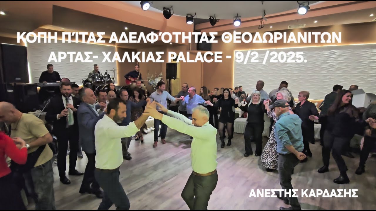 Κοπή Πίτας -ΑΔΕΛΦΟΤΗΤΑΣ ΘΕΟΔΩΡΙΑΝΙΤΩΝ ΑΡΤΑΣ-ΧΑΛΚΙΑΣ PALACE ΑΘΗΝΑ-9/2 ...