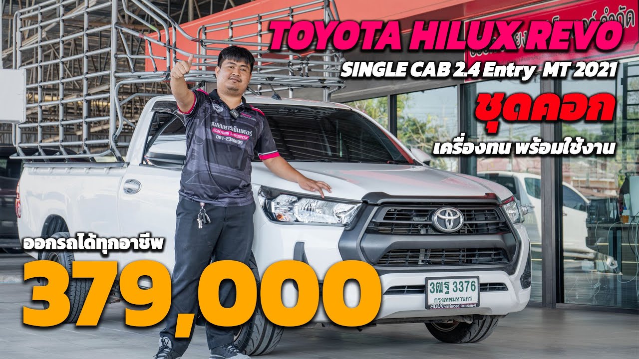 TOYOTA HILUX REVO SINGLE CAB 2.4 Entry MT ปี 2021 มาพร้อมชุดคอก รถสวย ...