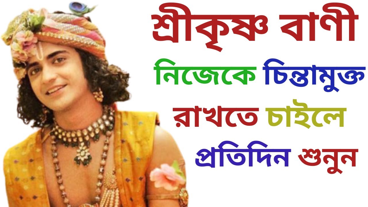 Best Motivational Speech in Bangla | Heart Touching Bani | shree krishna bani | Krishna Kotha ...