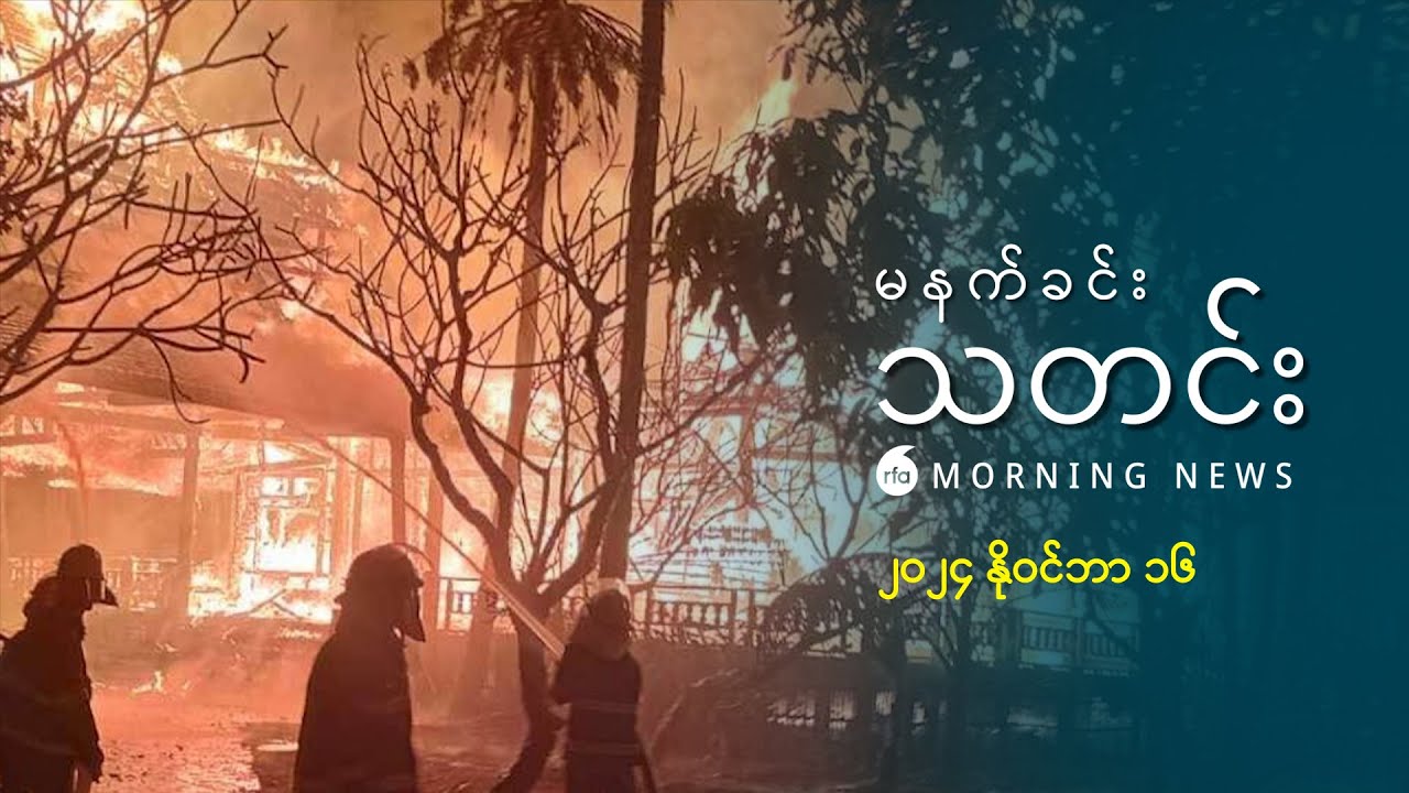 မနက်ခင်းသတင်း ၂၀၂၄ နိုဝင်ဘာ ၁၆ ရက် Youtube