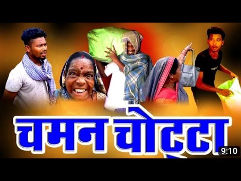 CHAMAN CHOTTA ।। COMEDY।।।CG COMEDY ।। BY AMLESH NAGESH।।AND। CG KI ...