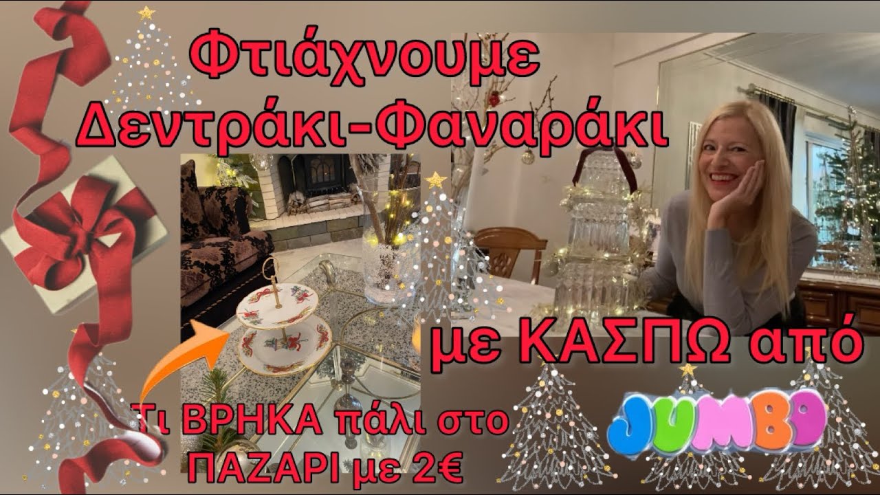 Τι ΒΡΗΚΑ στα JUMBO & πώς το Μετέτρεψα σε Χριστουγεννιάτικη Διακόσμηση ...