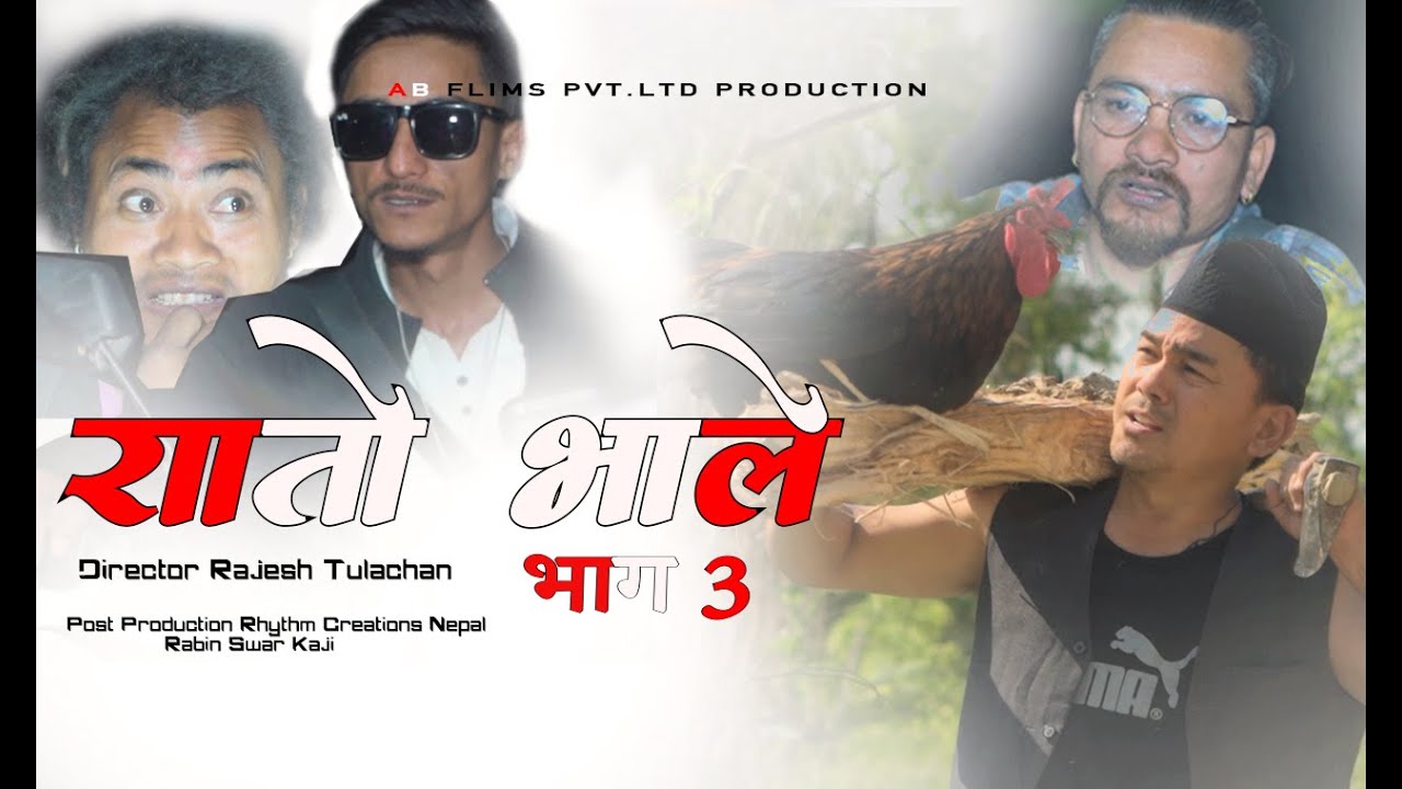 RATO VALE TELI FILMS Episode-3 ||Sachin Gurung ||Rajesh Tulachan ||Ajay ...