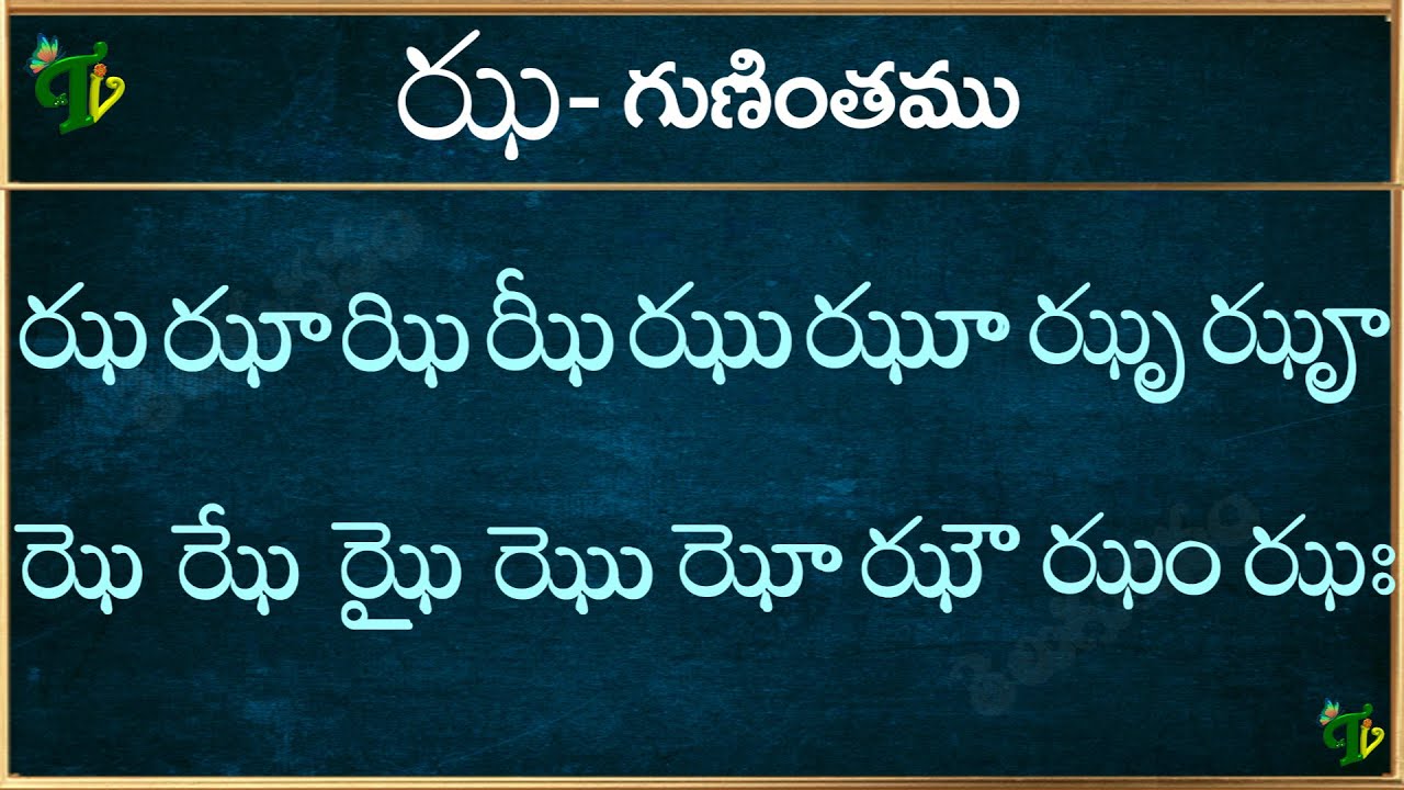 ఝ గుణింతం | Jha gunintham in Telugu | Jha guninthalu | Telugu varnamala ...