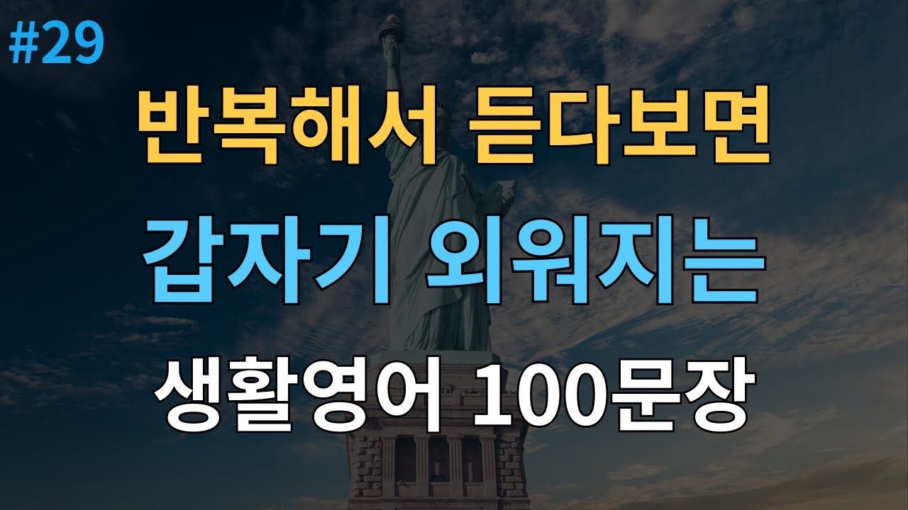 반복해서 들으면 영어가 자연스레 나와요 기초생활영어 100문장 기초 영어 회화 2시간 흘려 듣기 자면서도 들어요 여행 영어회화 영어반복듣기 Youtube