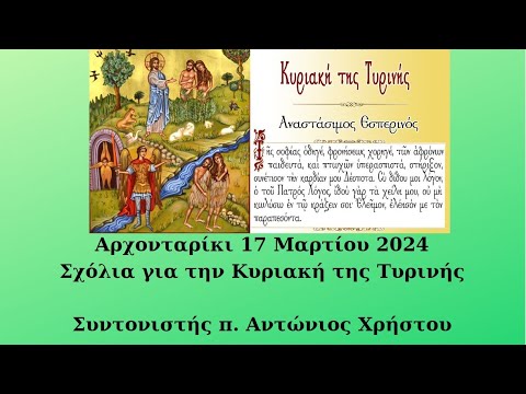 Αρχονταρίκι την Κυριακή της Τυρινής 17 Μαρτίου 2024 - YouTube