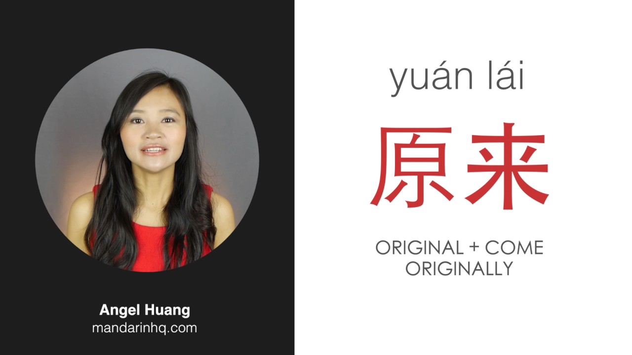 Learn 6 Common Words from the Chinese Character 来 lái - YouTube