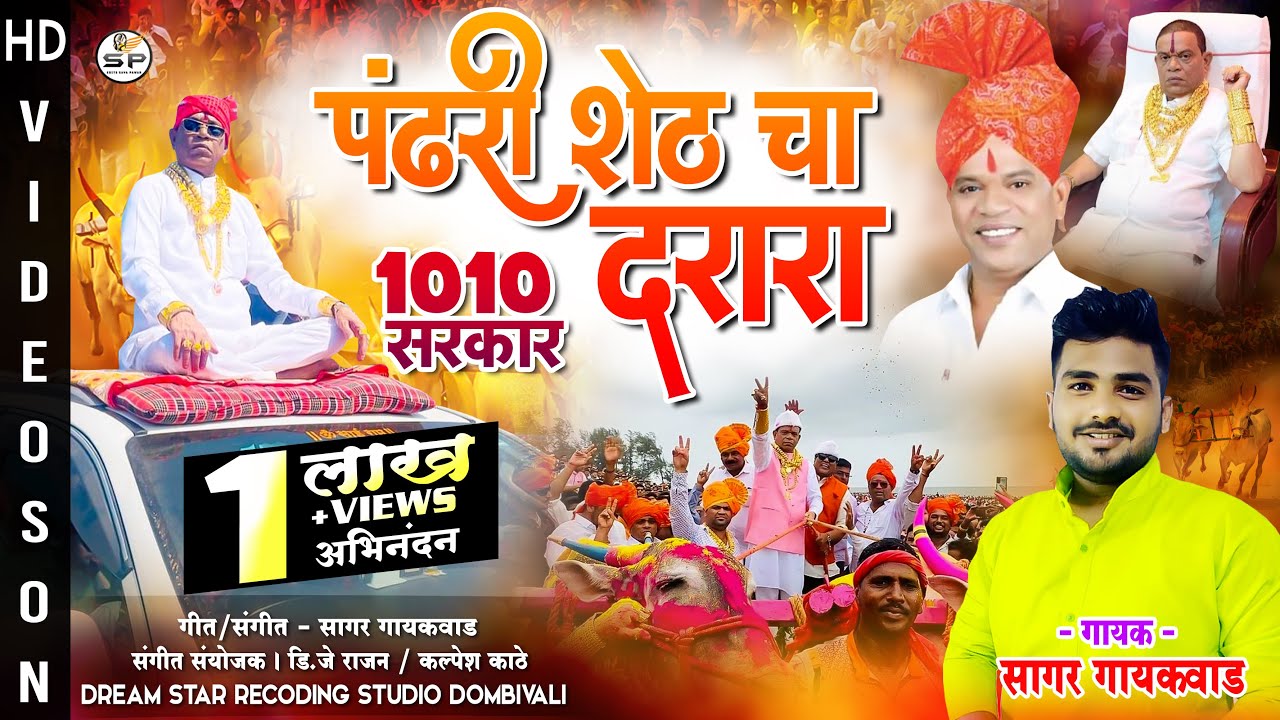 पंढरी शेठ चा दरारा | PANDHARI SHETH PHADAKE CHA DARARA | SAGAR GAIKWAD ...