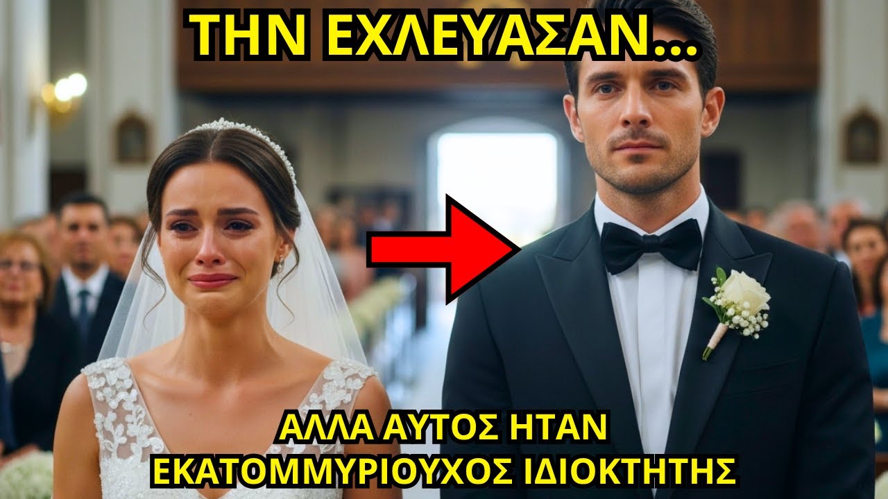 ΤΗΝ ΤΑΠΕΙΝΩΣΑΝ ΕΠΕΙΔΗ ΠΑΝΤΡΕΥΤΗΚΕ ΕΝΑΝ ΣΕΡΒΙΤΟΡΟ... ΑΛΛΑ ΑΥΤΟΣ ΗΤΑΝ Ο ...