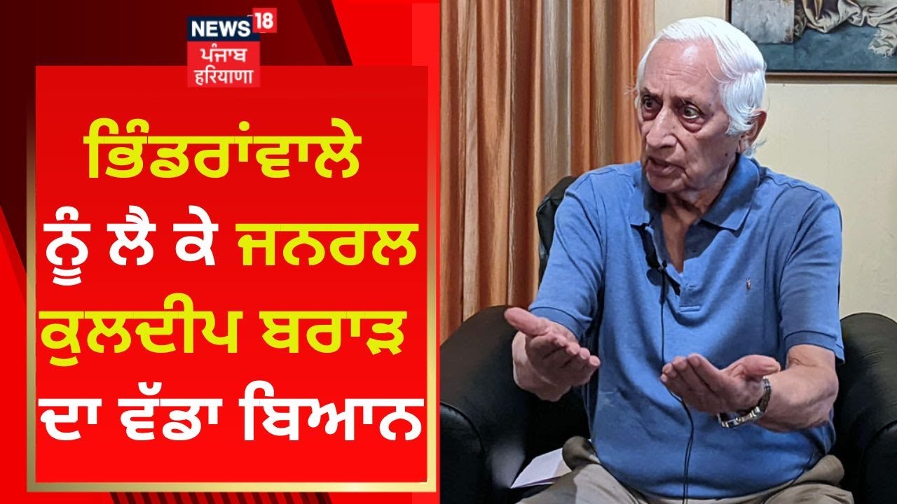 Bhindranwale ਨੂੰ ਲੈ ਕੇ General Kuldeep Brar ਦਾ ਵੱਡਾ ਬਿਆਨ | News18 ...