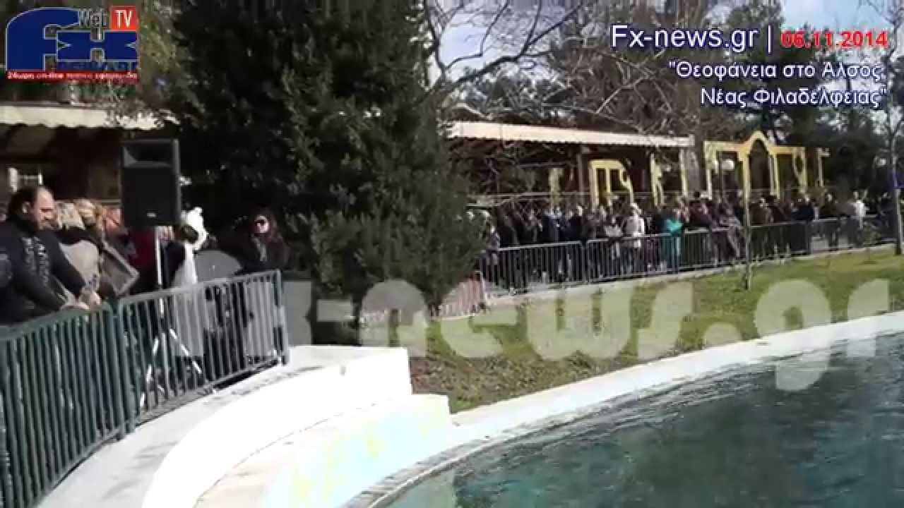 Θεοφάνεια: Βίντεο από το Άλσος Νέας Φιλαδέλφειας! - YouTube