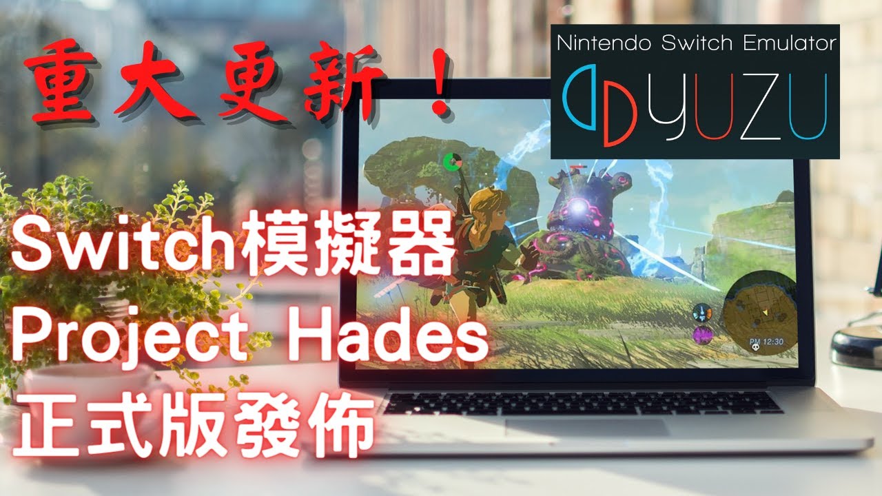 Switch模擬器重大更新！！ YUZU Project Hades 正式版發佈--(注意事項,shader decompiler ...