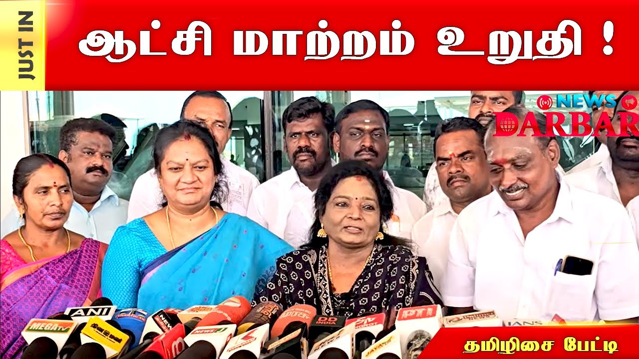 ஆட்சி மாற்றம் உறுதி ## Moopanar memorial ## Tamilisai ## Newsdarbar ...