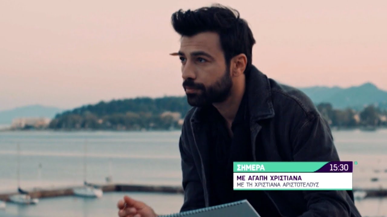 Με Αγάπη Χριστιάνα | Παρασκευή 06/09/19 | 15:30 - YouTube