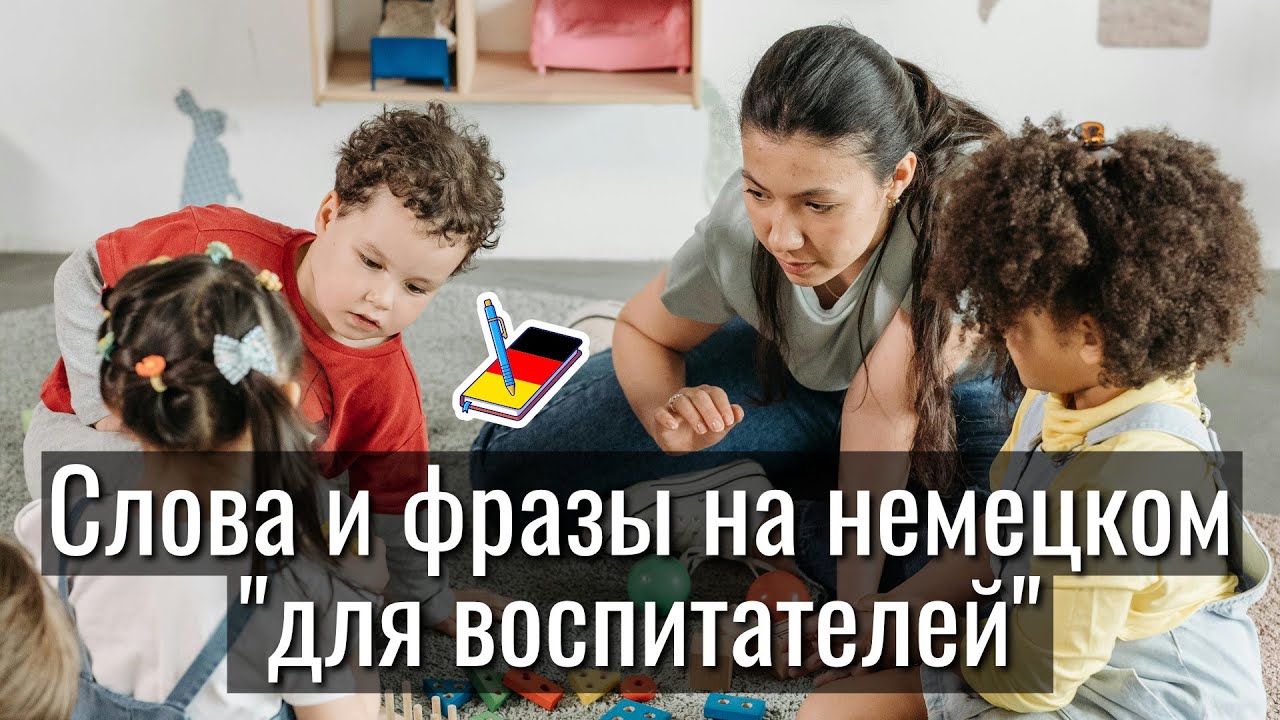 Слова и фразы на немецком для воспитателей полезные фразы на каждый