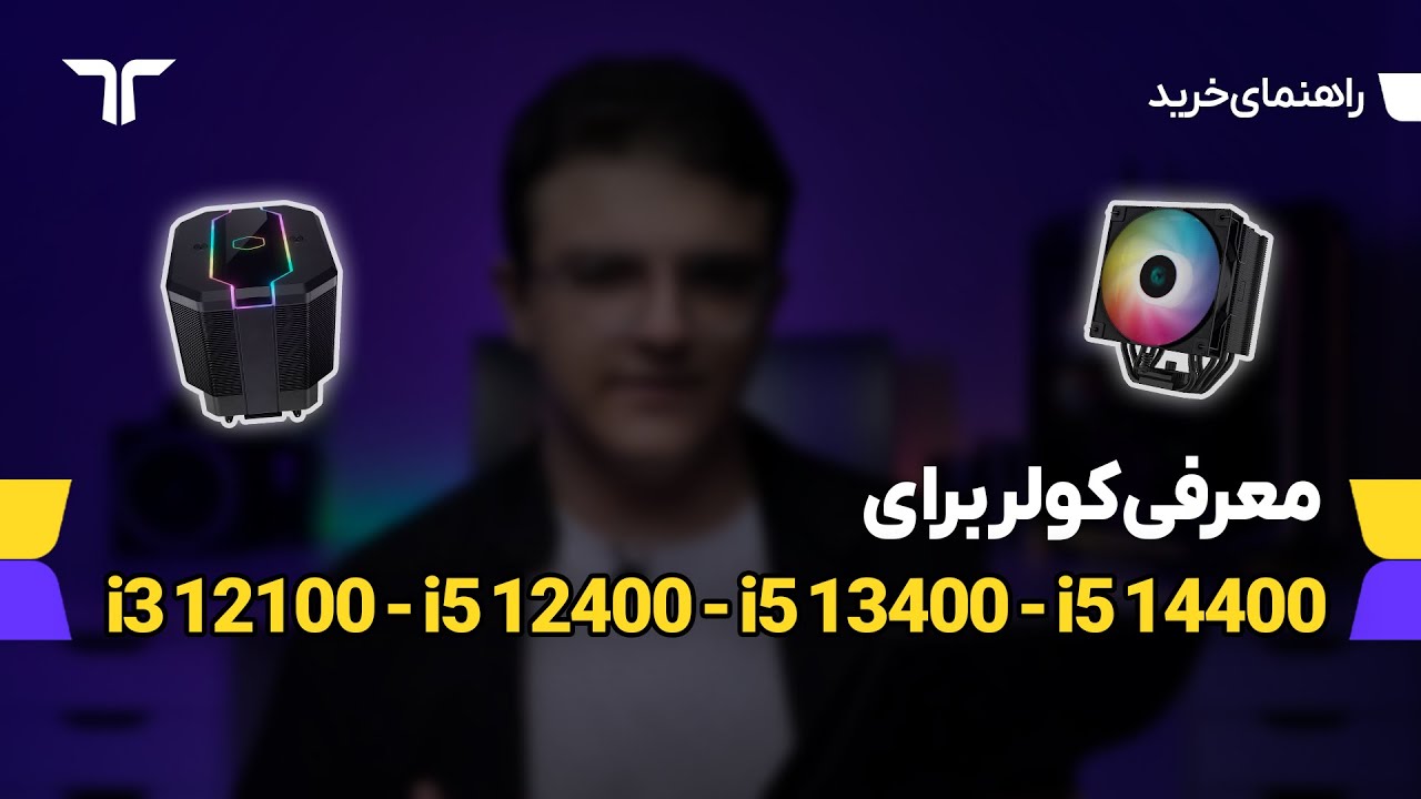 راهنمای خرید کولر برای پردازنده های i3 12100 - i5 12400 - 13400 - 14400 ...