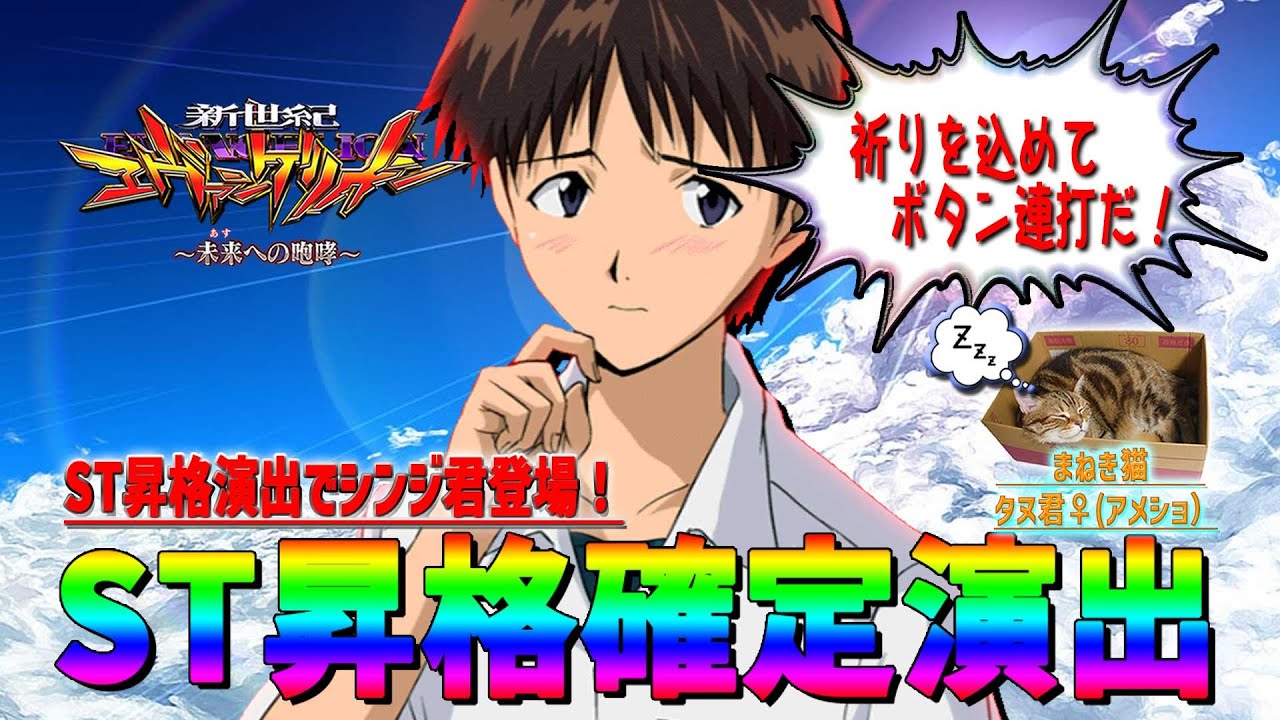 【新世紀エヴァンゲリオン~未来への咆哮~】『 57』シンジ君ありがとう!昇格演出でシンジ君登場! Youtube