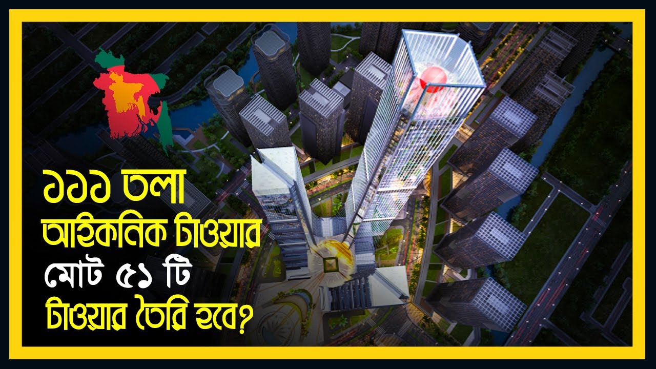 ৫১টি টাওয়ার তৈরি হবে পূর্বাচলে, ১১১ তলার আইকনিক টাওয়ারে বদলে যাবে ...