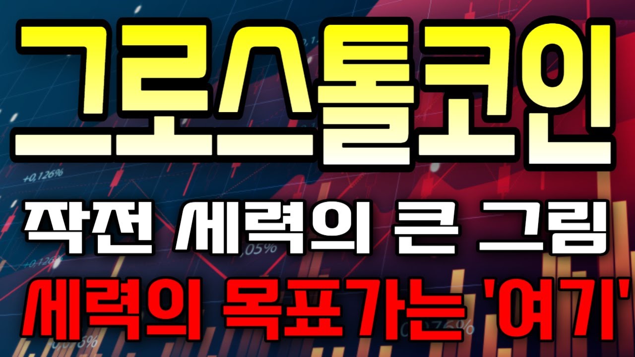 그로스톨코인 코인🥇 무조건 승리한다🥇 그로스톨코인코인그로스톨코인코인전망그로스톨코인코인분석 Youtube