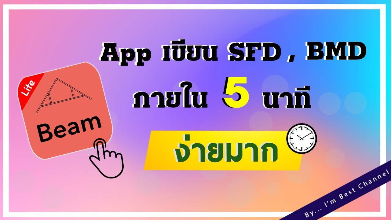 App(ฟรี) เขียน SFD,BMD สำหรับน้องๆ วิศวกรรมศาสตร์ (ง่ายเพียง 5 นาที ...