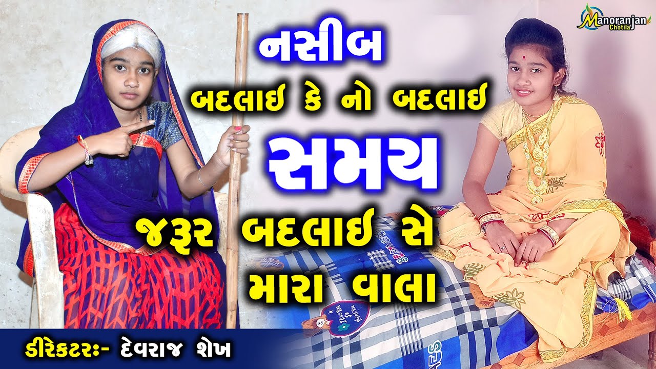 Nasib Badalai Ke No Badalai Pan Samay Jarur Badalai Se || Dhamli Doshi ...