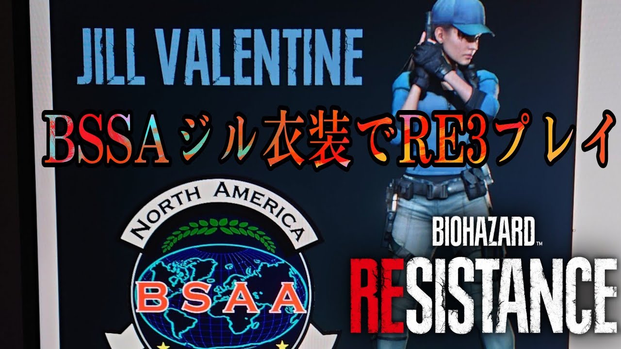 BSAAジル衣装でプレイ バイオハザードRE3 BIOHAZARD RE:3 RE4 - YouTube