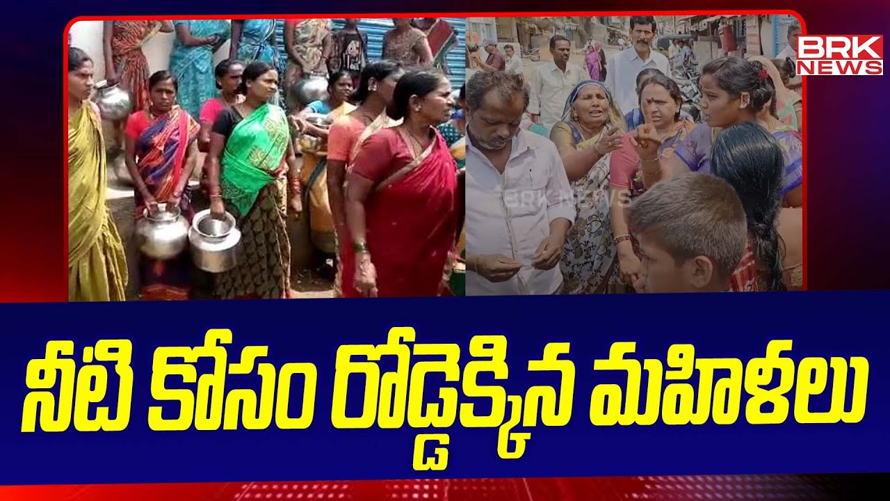 నీటి కోసం రోడ్డెక్కిన మహిళలు | Womens Protest Against Drinking Water ...