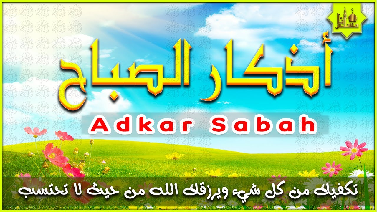 أذكار الصباح بصوت جميل هادئ مريح للقلب 💚مع مناظر طبيعية رائعه - Adkar ...