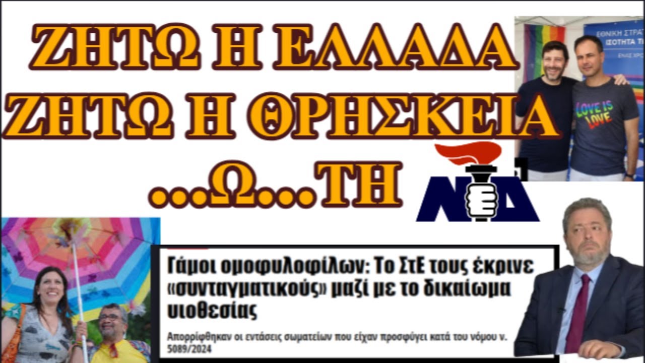 ΚΑΙ ΜΕ ΤΟ ΝΟΜΟ ΠΑΙΔΙΑ ΣΤΟΥΣ ΓΚΕΥ... - YouTube