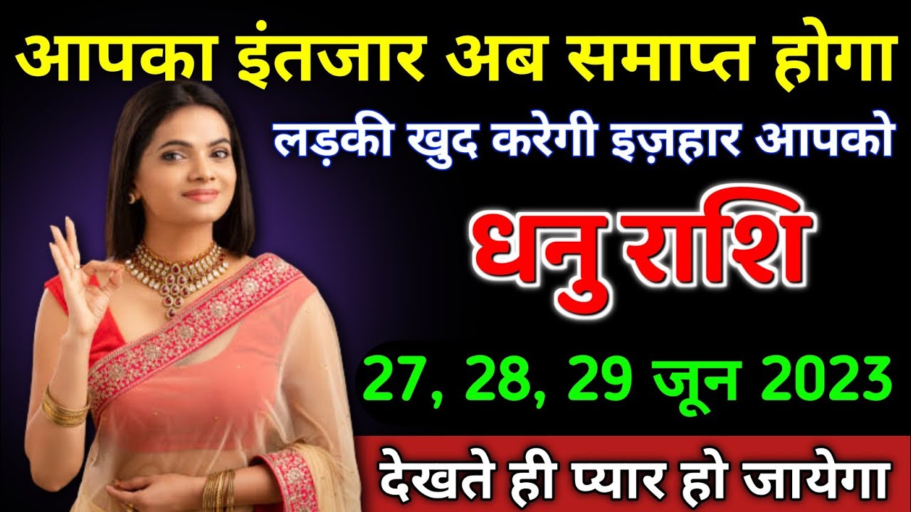 धनु राशि वालों आपका इंतजार अब समाप्त होगा, लड़की करेगी इज़हार। Dhanu ...
