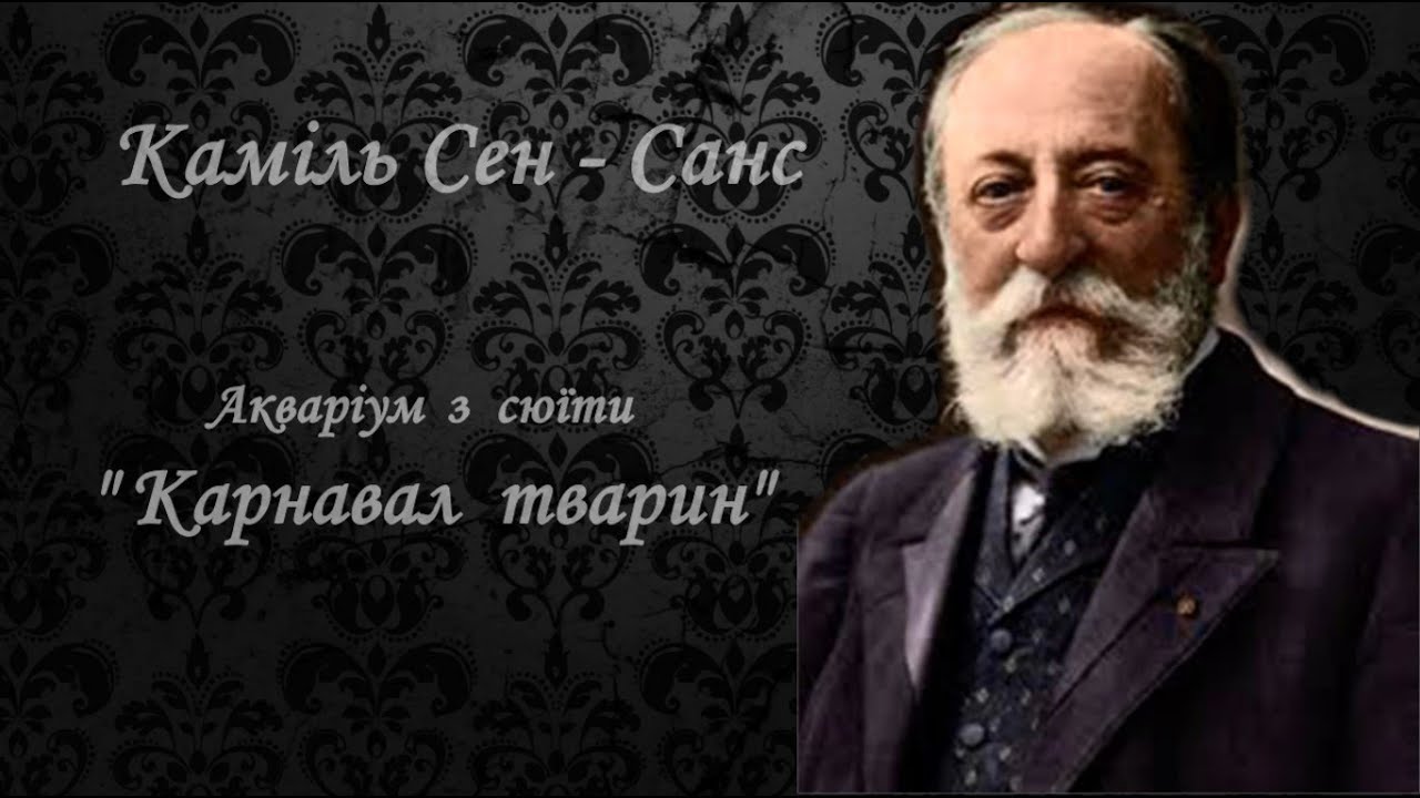 Каміль Сен Санс Акваріум з сюїти Карнавал тварин Youtube