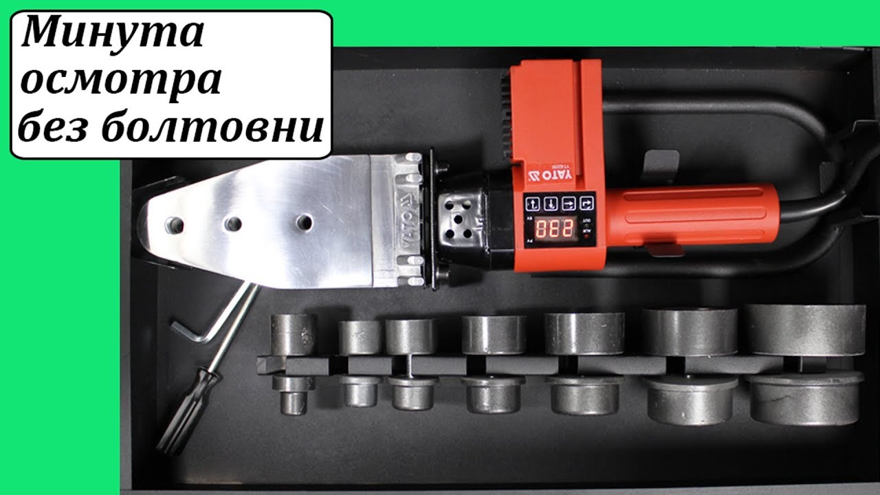 Yato YT-82250 паяльник для пайки пластиковых труб - YouTube