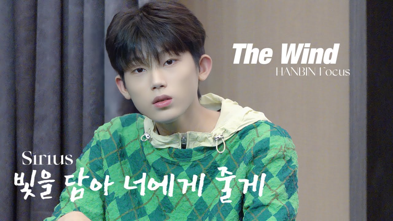 [4K] 230615 뮤직아트 팬싸 | 더윈드 (The Wind) '빛을 담아 너에게 줄게 (Sirius)' | 한빈 직캠 ...