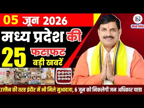 5 June 2026 Madhya Pradesh News Bhopal Samachar, Clean News MP  मध्यप्रदेश समाचार भोपाल समाचार