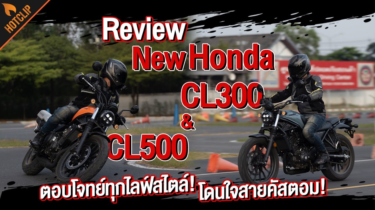 รีวิว New Honda CL500 & CL300 ตอบโจทย์ทุกไลฟ์สไตล์! โดนใจสายคัสตอม ...