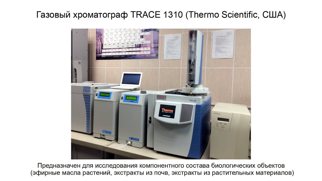Хроматограф газовый Trace 1310 (Thermo Fisher Scientific, США) - YouTube