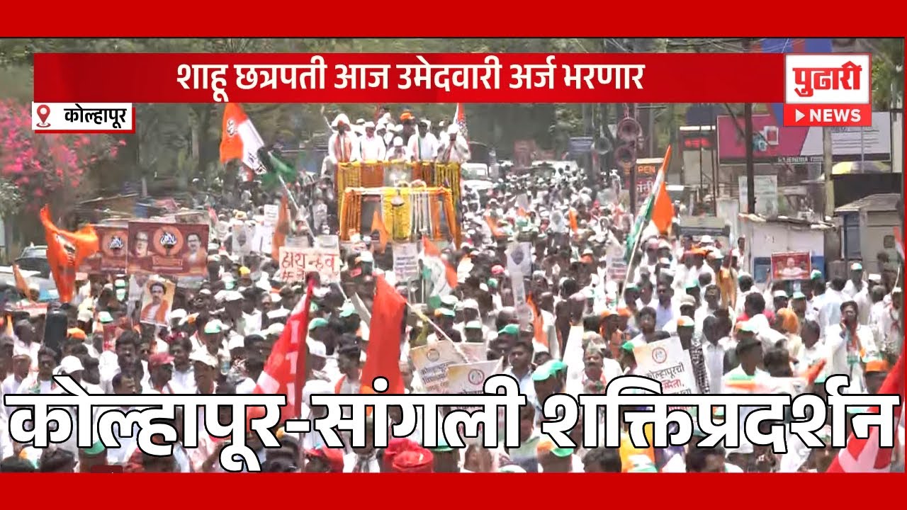 Pudhari News | कोल्हापूर-सांगलीत शक्तिप्रदर्शन, शाहू छत्रपती उमेदवारी ...