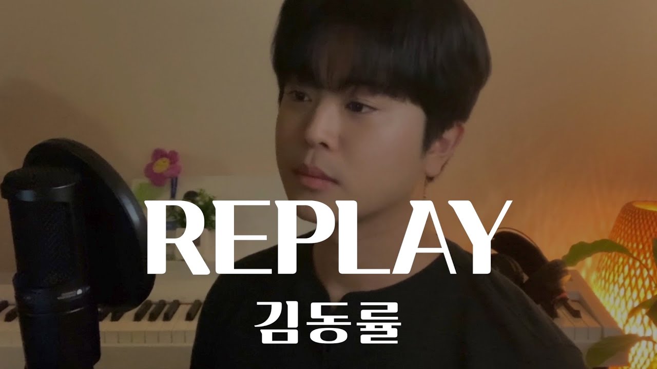 김동률 - Replay | COVER BY 잼이쏭 - YouTube