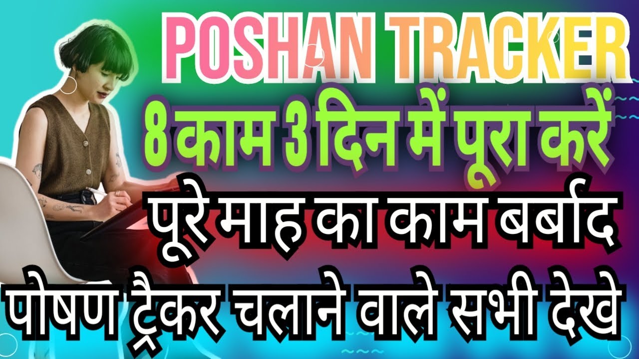 Poshan Tracker में कल तक करें ये 8 काम अन्यथा पूरा माह बर्बाद।All ...