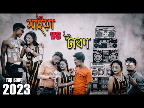 Maiya Ra Taka Sara Bujhe Na || New Rap Song || Bangla New Song 2023 || Tahidul Malik || Gulap jack